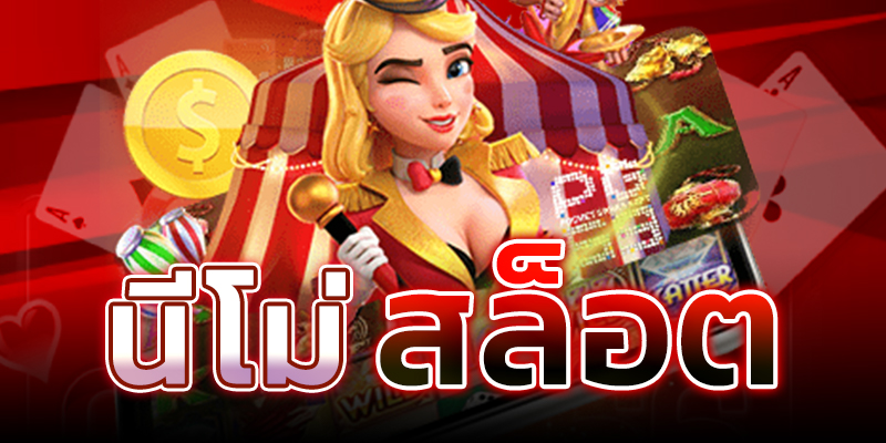 นีโม่สล็อต เพลิดเพลินกับเกมคาสิโนที่ไม่เหมือนใคร - Idcgame66