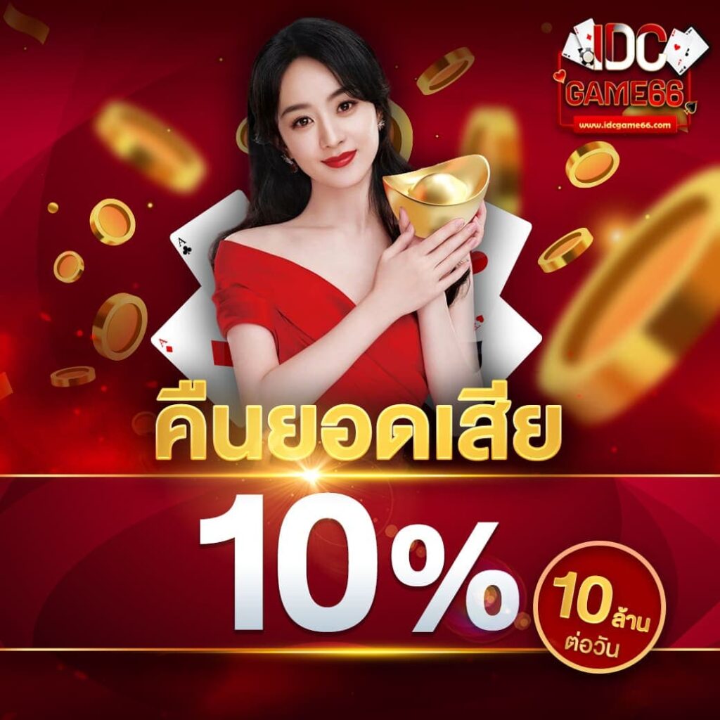 เว็บพนันออนไลน์ บาคาร่า คาสิโน เกมสล็อตส่งตรงจากค่าย - IDCGAME66