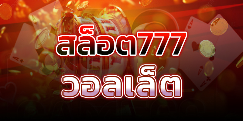 สล็อต777 วอลเล็ต เกมคาสิโนออนไลน์ที่ได้รับความนิยม - Idcgame66